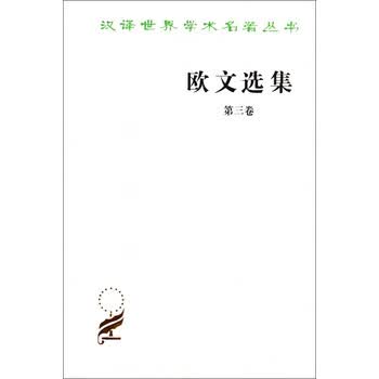 欧文选集(第3卷)/汉译世界学术名著丛书