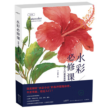 水彩必修课【正版图书】