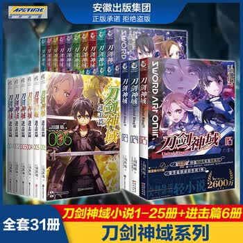 刀剑神域小说全套全集1-24-25册+进击篇1-2-3-4-5-6册 全31册套装川原砾刀剑神域小说青春动漫游戏冒险动漫轻小说天闻角川