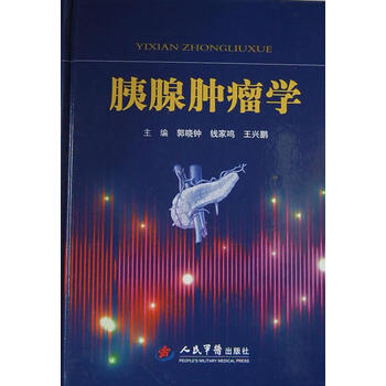 胰腺肿瘤学