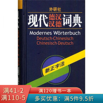 外研社·现代德汉汉德词典
