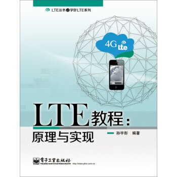 LTE丛书之学好LTE系列LTE教程 原理与实现 孙宇彤