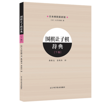 围棋让子棋辞典.下卷 大竹英雄 艺术 9787538161977