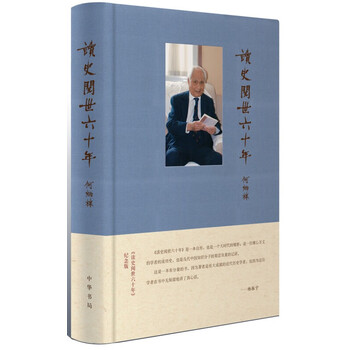 正版 读史阅世六十年（纪念版）布面精装 何炳棣 著 中华书局