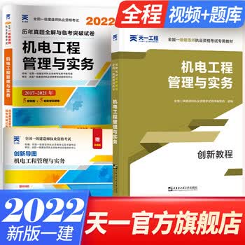 【新版2022】一级建造师2022教材真题共2本（一建教材建筑市政公用机电水利水电公路自选） 机电实务（教材+真题）2本