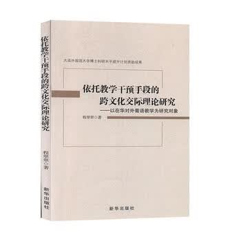依托教学干预手段的跨文化交际理论研究 : 以在华 对外葡语教学为研究对象9787516648988