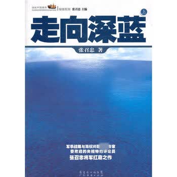 走向深蓝(上下)/话说中国海洋军事系列