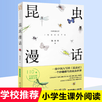 昆虫漫话科普经典文库陶秉珍昆虫漫画 小学生三四年级必读课外阅读书籍