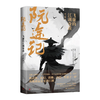 正版 阮途记：飞廉的江湖奇谈9787532179350