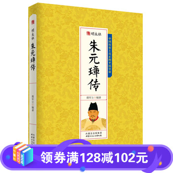 千古人物一明太祖 朱元璋传  古代人物传记 历史人物书籍人物传记故事