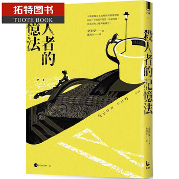 在途 原版进口书 金英夏杀人者的记忆法漫游者文化