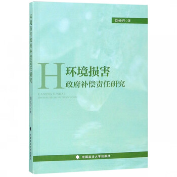 环境损害政府补偿责任研究