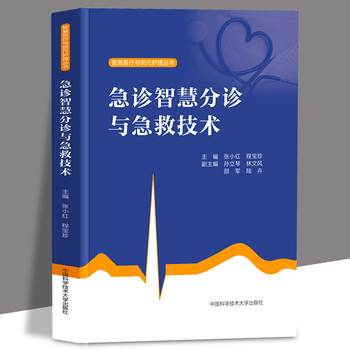 【当天发货】急诊智慧分诊与急救技术 智慧医疗与现代护理丛书 中国科学技术大学出版社
