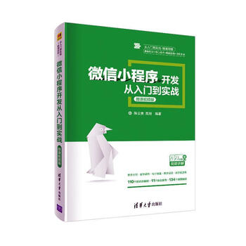 微信小程序开发从入门到实战 微课版  计算机与互联网 9787302548188