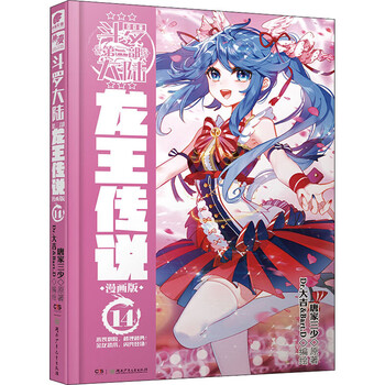 斗罗大陆 第3部 龙王传说 14 漫画版
