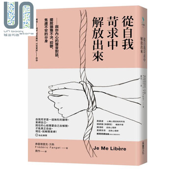 从自我苛求中解放出来 采实文化   心理励志  心理谘商  治疗   港台原版 