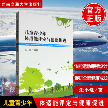 儿童青少年体适能评定与健康促进 朱小烽 少儿体适能训练体适能教学与训练指导青少年运动体能训练训练指南