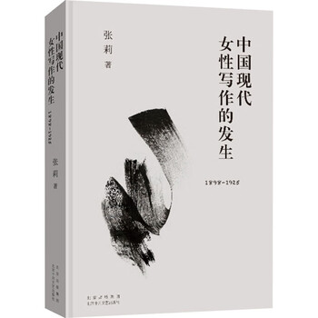 中国现代女性写作的发生 1898-1925