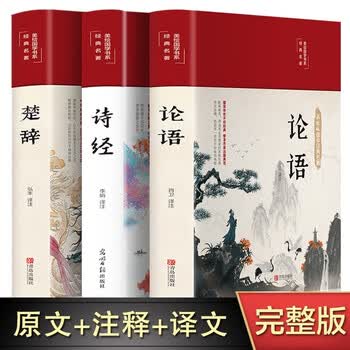 全3册论语+诗经+楚辞原文译文注释文白对照古典文化彩绘国学畅销书 