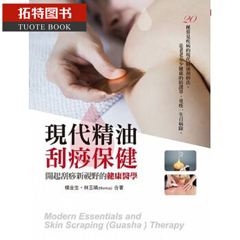 在途 现代精油 刮痧保健：开起刮痧新视野的健康医学 一家亲