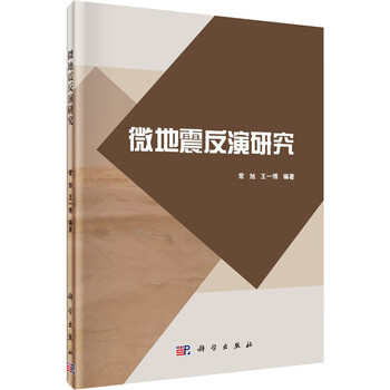 微地震反演研究