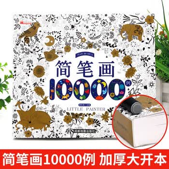  儿童简笔画大全10000例入门幼儿园简笔画教程书绘本涂画书3-6-10岁幼师成人幼儿童美术培训绘画
