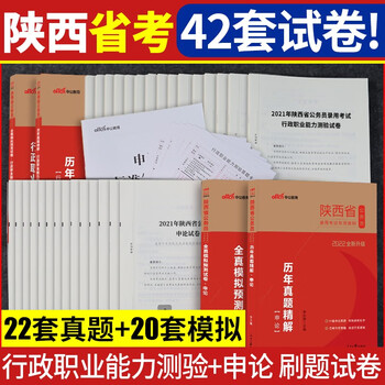 陕西公务员考试题库中公2022陕西公务员考试用书2021陕西省考公务员刷题行测申论历年真题全真模拟卷