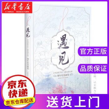 【正版图书】遇见：古风恋爱手游《遇见逆水寒》周年纪念画集 赠10张生日卡+1张纪念卡 遇见逆水寒项目