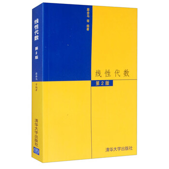 线性代数（第二版）