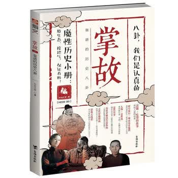 [上新]掌故001:靠谱的历史八卦