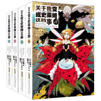 关于我变成史莱姆这档事1-4套装全4册