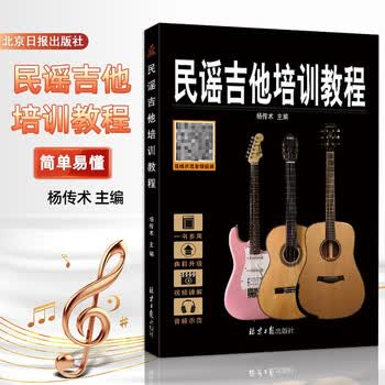 【】民谣吉他培训教程 杨传术 编著 新手零基础自学吉他曲谱乐理知识基础教材书籍 民谣古典流行歌曲弹唱吉他考级教材