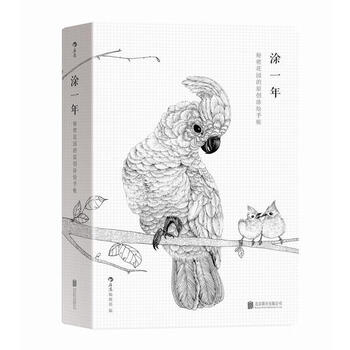 涂一年秘密花园的原创图绘手帐 后浪辑部 北京联合出版公司