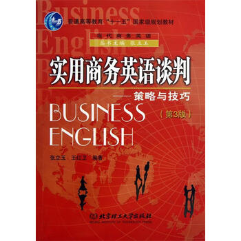 实用商务英语谈判—策略与技巧（第3版）C05-51  北京理工大学出版社 9787564001469