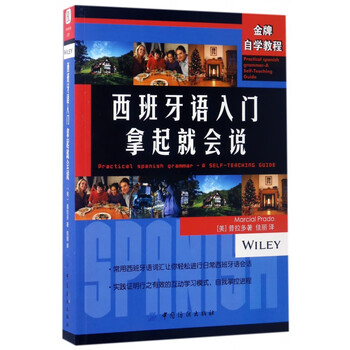 西班牙语入门拿起就会说