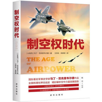 制空权时代 (以色列) 马丁·范克里韦尔德著