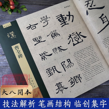【放大本】汉曹全碑 碑帖导临 隶书毛笔字帖集字作品初学者笔画结构技法解析教材附简体旁注 隶书入门学习教程书毛笔书法临摹字帖