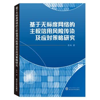 [正版图书]基于无标度网络的主权信用风险传染及应对策略研究