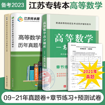 现货2022高等数学历年真题试卷及详细解析+高分题库江苏专转本理科同方专转本高数章节练习+预测试卷 高分题库+历年真题 高等数学教材 试卷