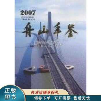 舟山年鉴. 2007