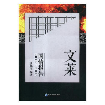 文莱国情报告：2015-2016  黄瑛  经济管理出版社  政治/军事 书籍