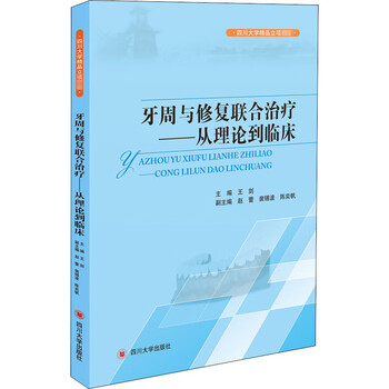 牙周与修复联合治疗——从理论到临床