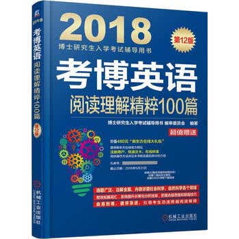 2018博士研究生入学考试辅导用书 考博英语阅读理解精粹100篇 9787111564652【正版