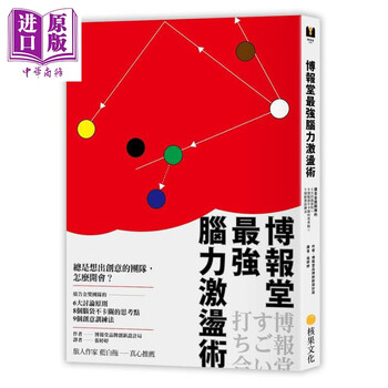 博报堂*强脑力激荡术 港台原版 核果文化