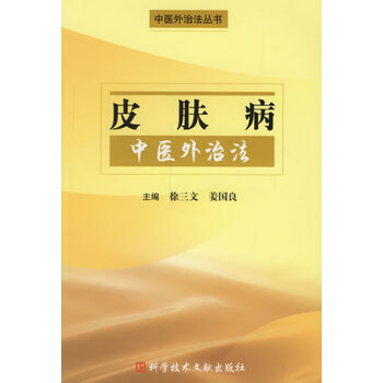 皮肤病中医外冶法