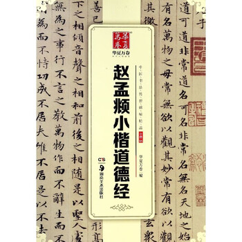 赵孟頫小楷道德经/中国书法传世碑帖精品