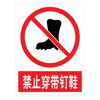 定制禁止标志标贴警示警告标识标志牌贴纸标示牌提示牌标语牌TAP TAP54 禁止穿带钉鞋 40*30厘米 覆膜防水PP贴纸