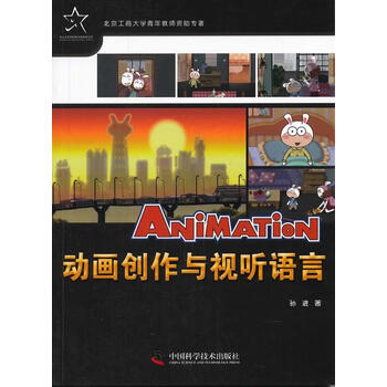 动画创作与视听语言*中国科学技术出版社9787504663856 艺术书籍