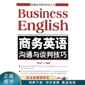 商务英语沟通与谈判技巧 陈清兰