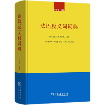 法语同义词词典（修订版）系列图书： 法语反义词词典